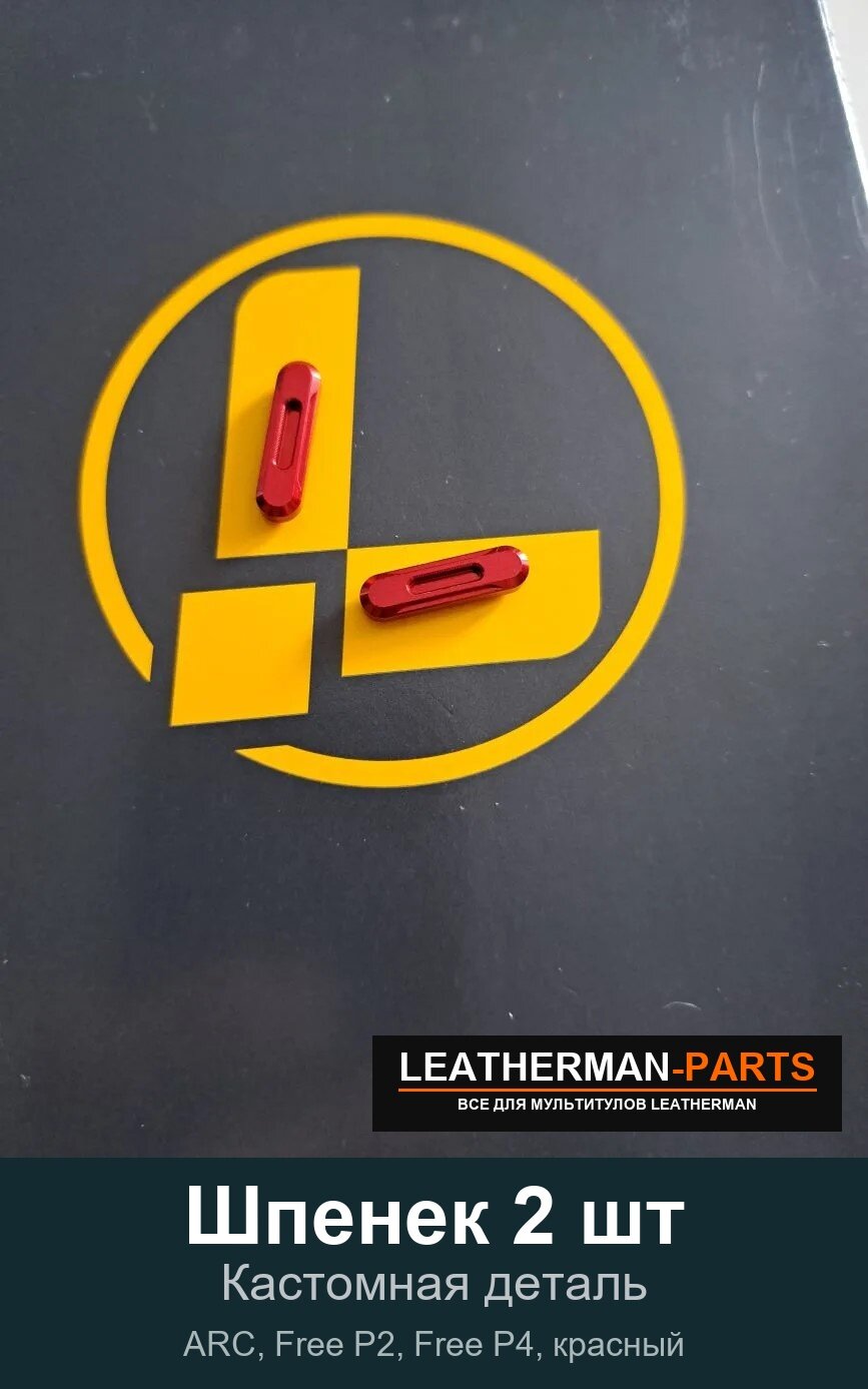 Шпенек 2 шт для мультитула Leatherman ARC, Free P2, Free P4, красный