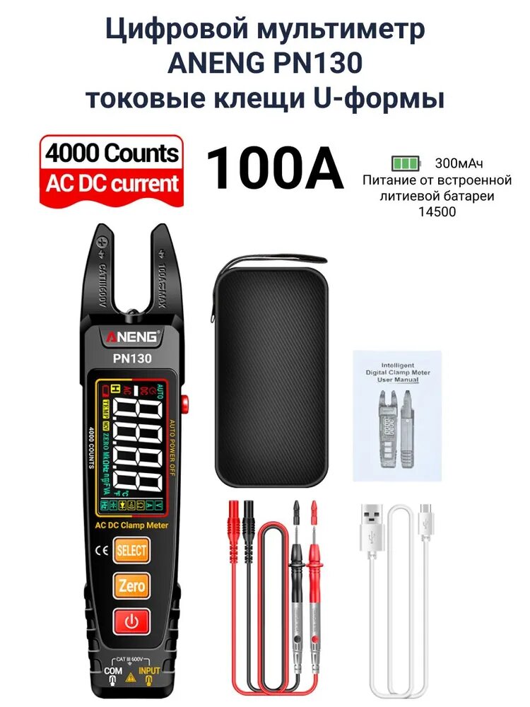 Мультиметр цифровой (токовые клещи) ANENG PN130