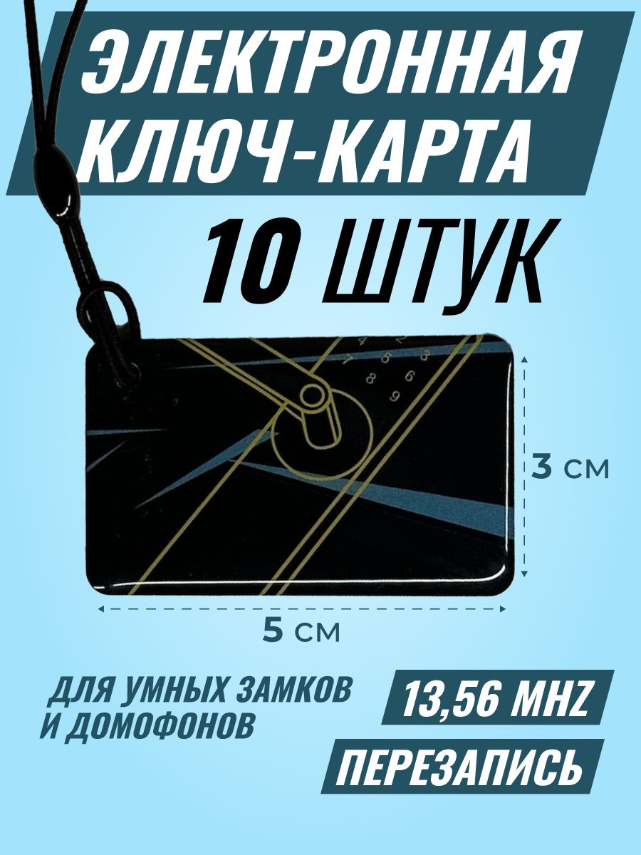 Магнитный ключ карта, бесконтактная смарт-карта, ключ брелок RFID MIFARE NFC 13,56 MGH, комплект 10 шт
