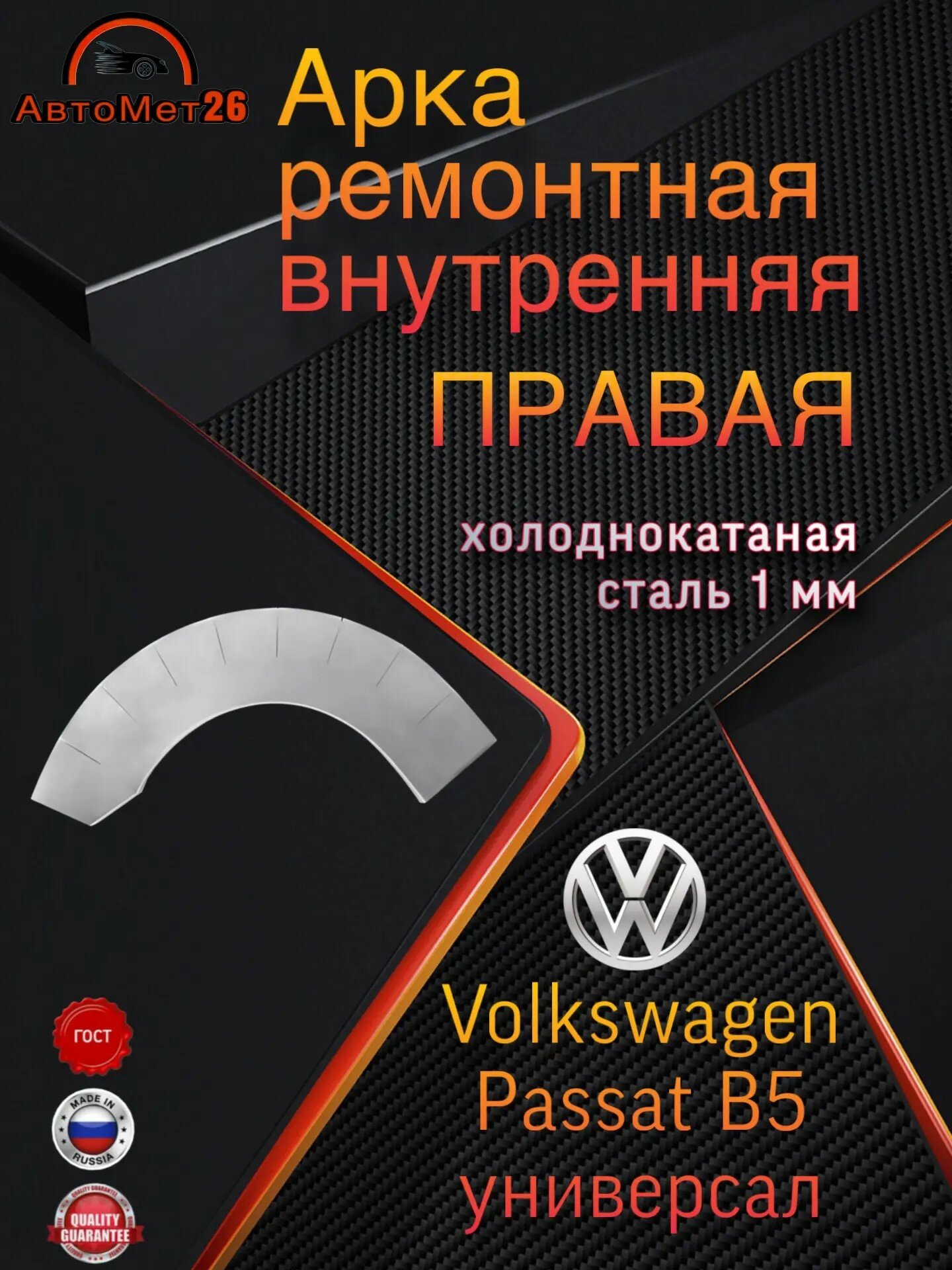 Арка ремонтная внутренняя правая для VOLKSWAGEN PASSAT B5 универсал, холоднокатаная сталь 1 мм