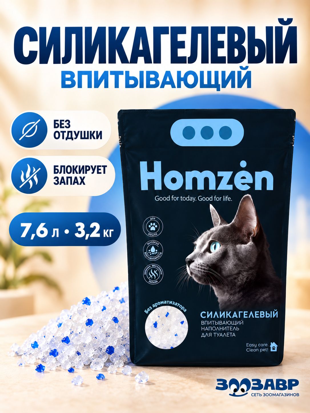 Наполнитель для кошачьего туалета впитывающий(силикагелевый), Homzen без отдушек(без запаха), 3,2 кг - 7,6 л