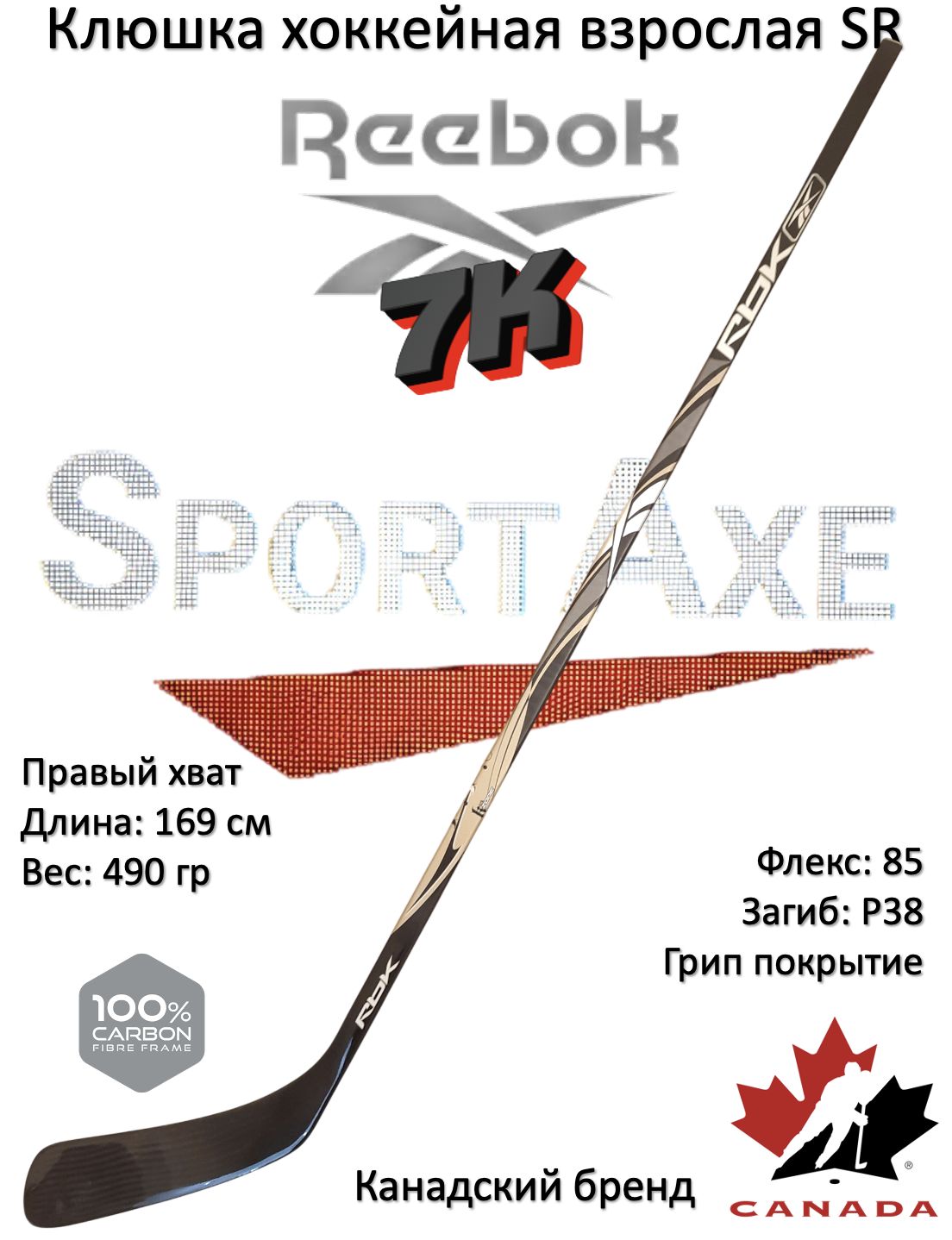 Клюшка хоккейная RBK 7K SR RH F85 P38 169 см 490 гр грип