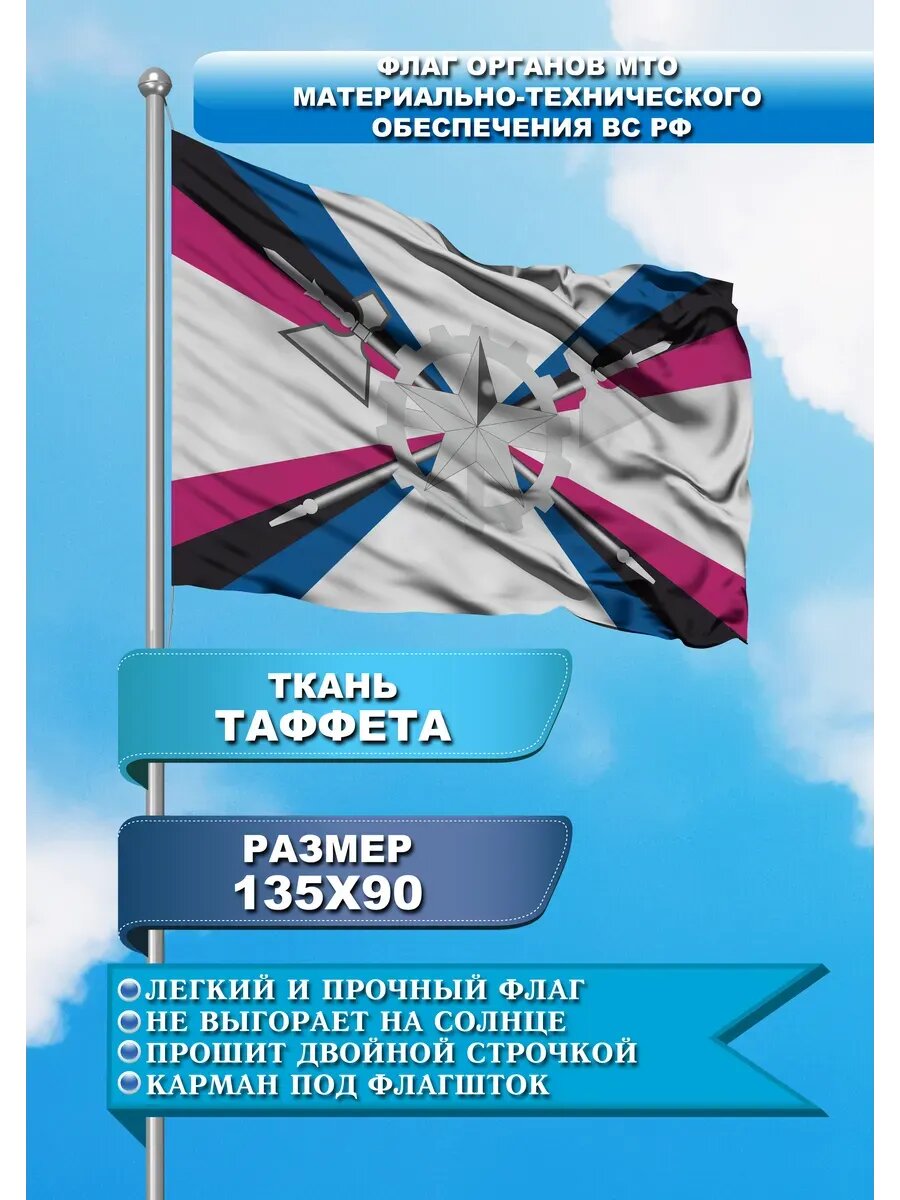Флаг Органов МТО матнриально-технического обеспечения ВС РФ
