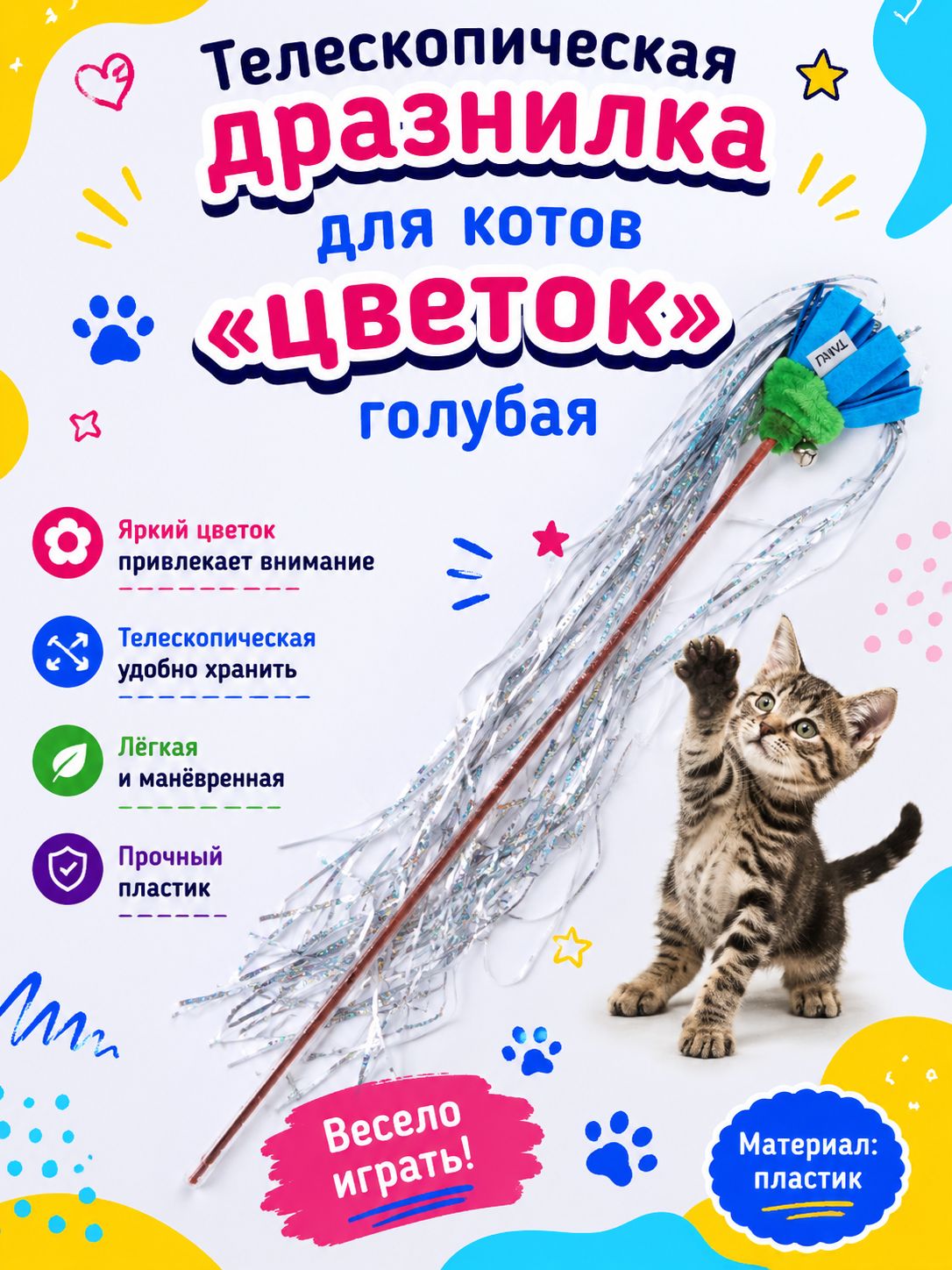 Игрушка для кошек - голубая палочка-дразнилка