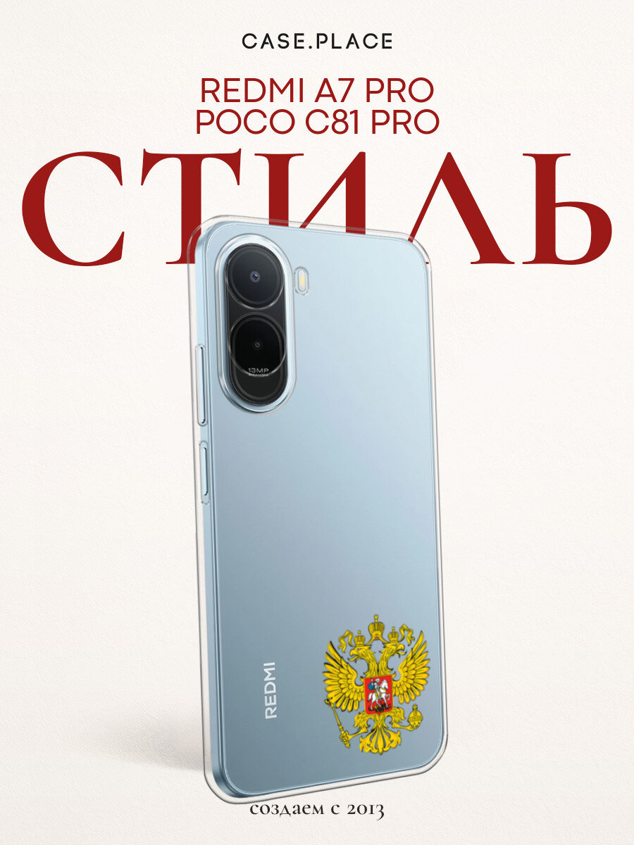 Чехол на Xiaomi Redmi A7 Pro/Poco C81 Pro / Сяоми Редми A7 Про/Поко C81 Про с принтом Герб Российской Федерации