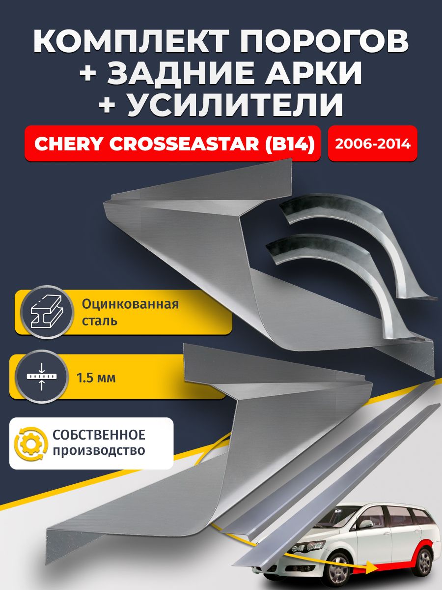 Комплект ремонтных задних арок(0,8 мм) и стандартных порогов(1,5 мм) + усилители (1,5 мм.) на Chery CrossEastar B14 2006-2014 (Чери КроссЕстар Б14). Материал оцинкованная сталь.