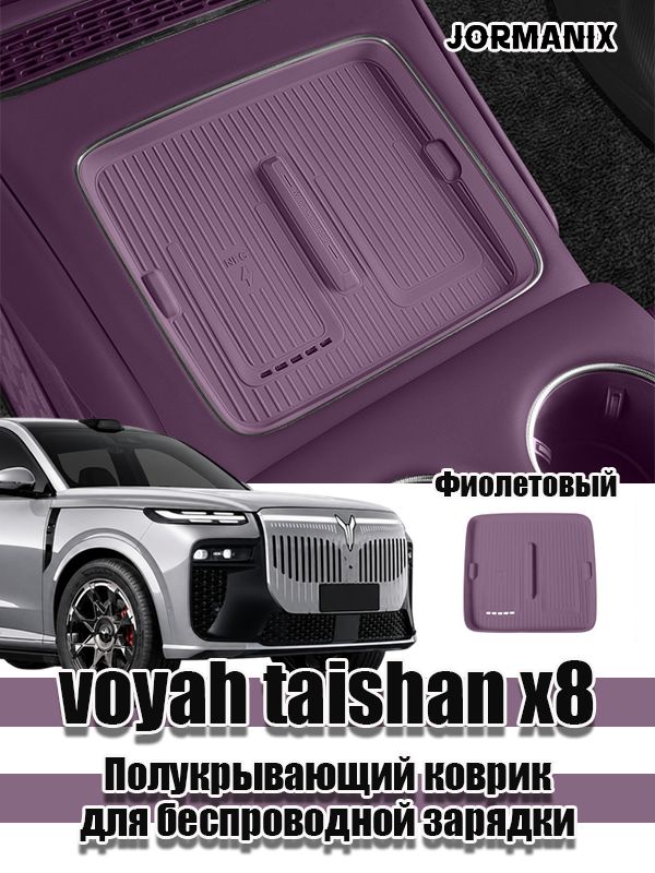 Voyah taishan x8 Полукрывающий коврик для беспроводной зарядки, voyah taishan x8 аксессуары