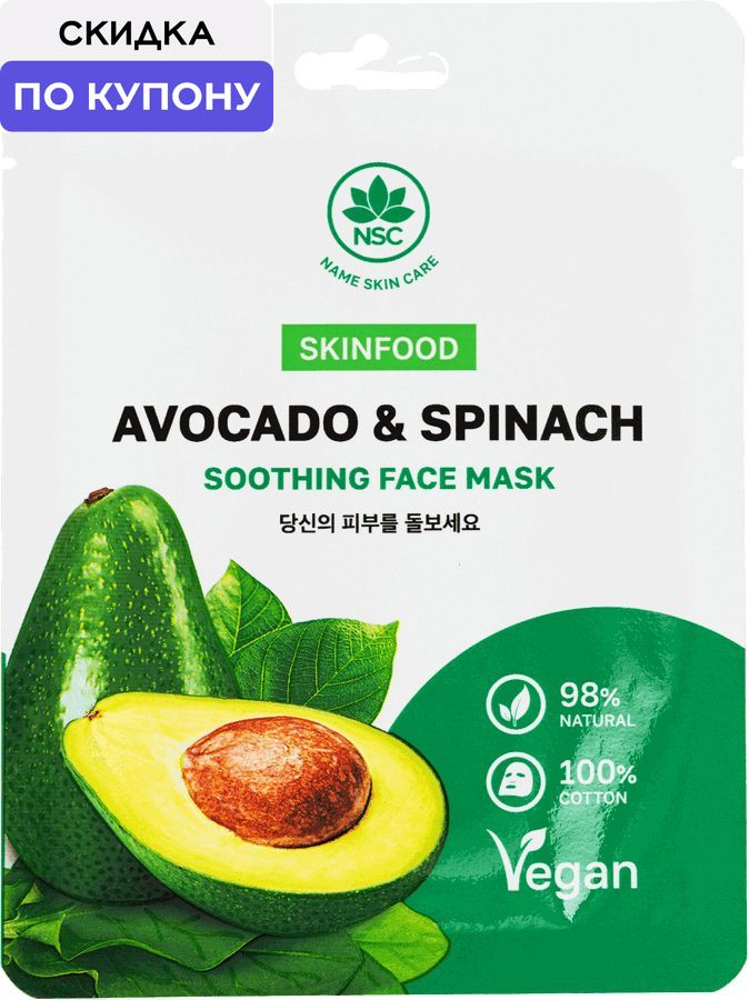NSC Маска для лица Skinfood Авокадо и Шпинат тканевая, 22 г