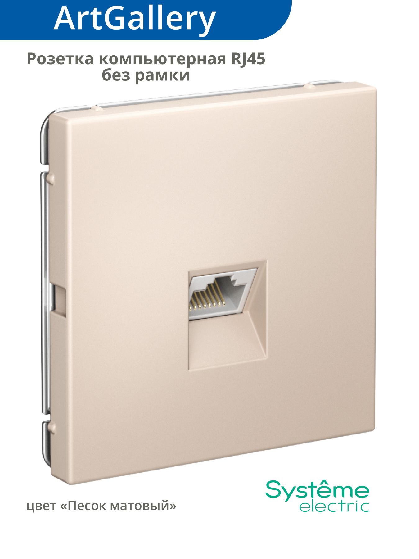 Розетка компьютерная RJ45 для интернета Шнайдер Systeme (Schneider) Electric ArtGallery механизм без рамки, Песочный (бежевый матовый), GAL001283