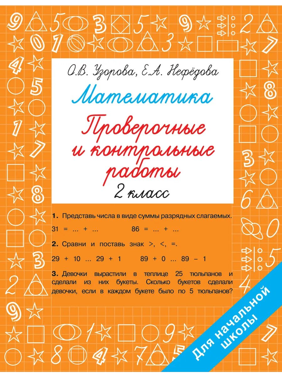 Книга Математика 2 класс. Проверочные и контрольные работы