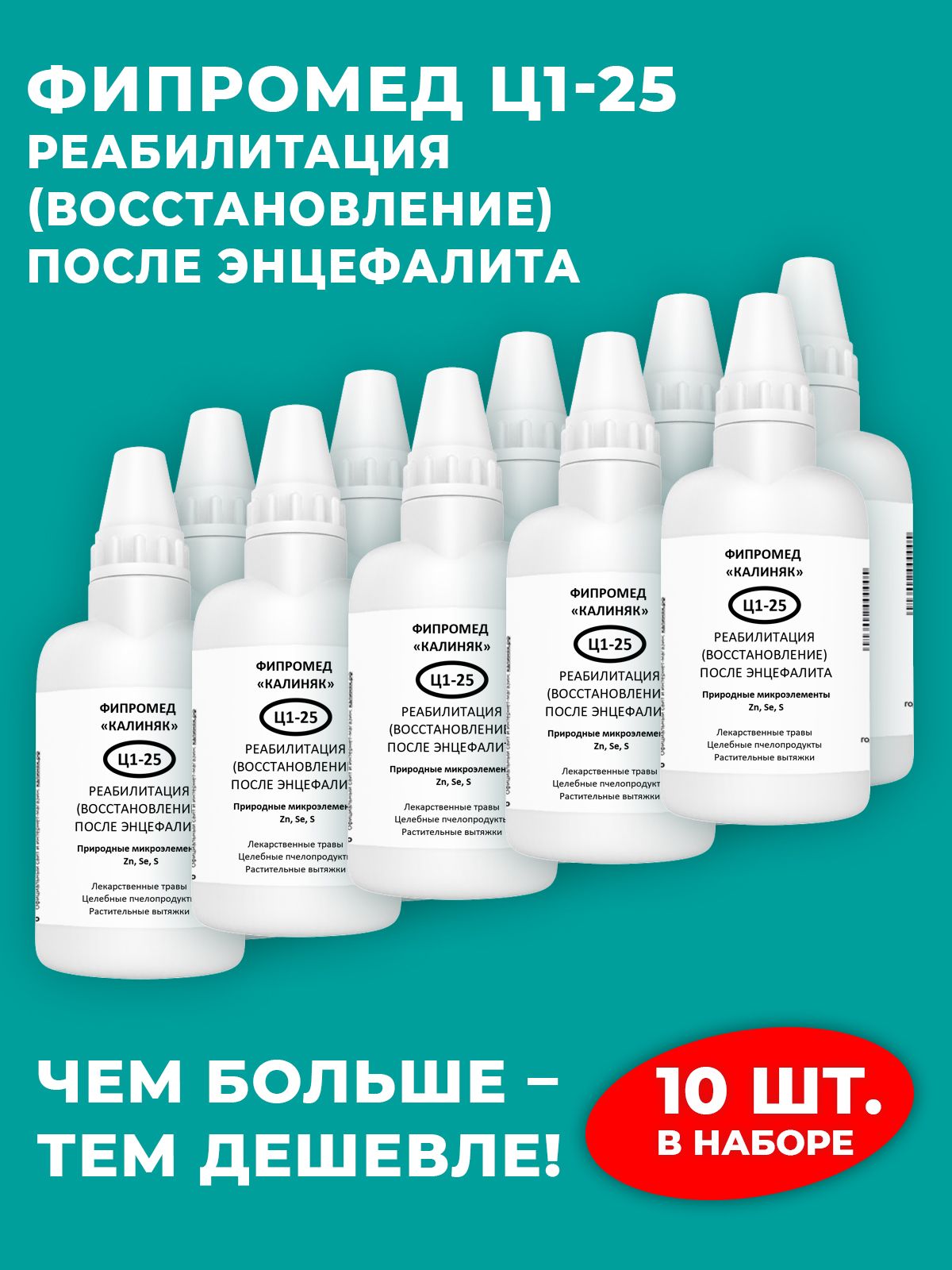 Фипромед Ц1-25 Реабилитация (восстановление) после энцефалита, 10 шт. по 50 мл.