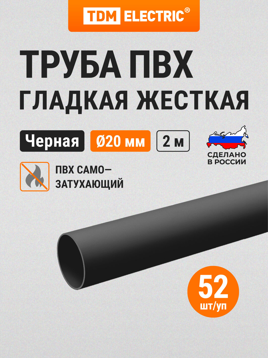 Труба гладкая жесткая ПВХ d 20 длина 2 м упак. 52 шт. индивид. штрихкод, чёрный TDM Electric