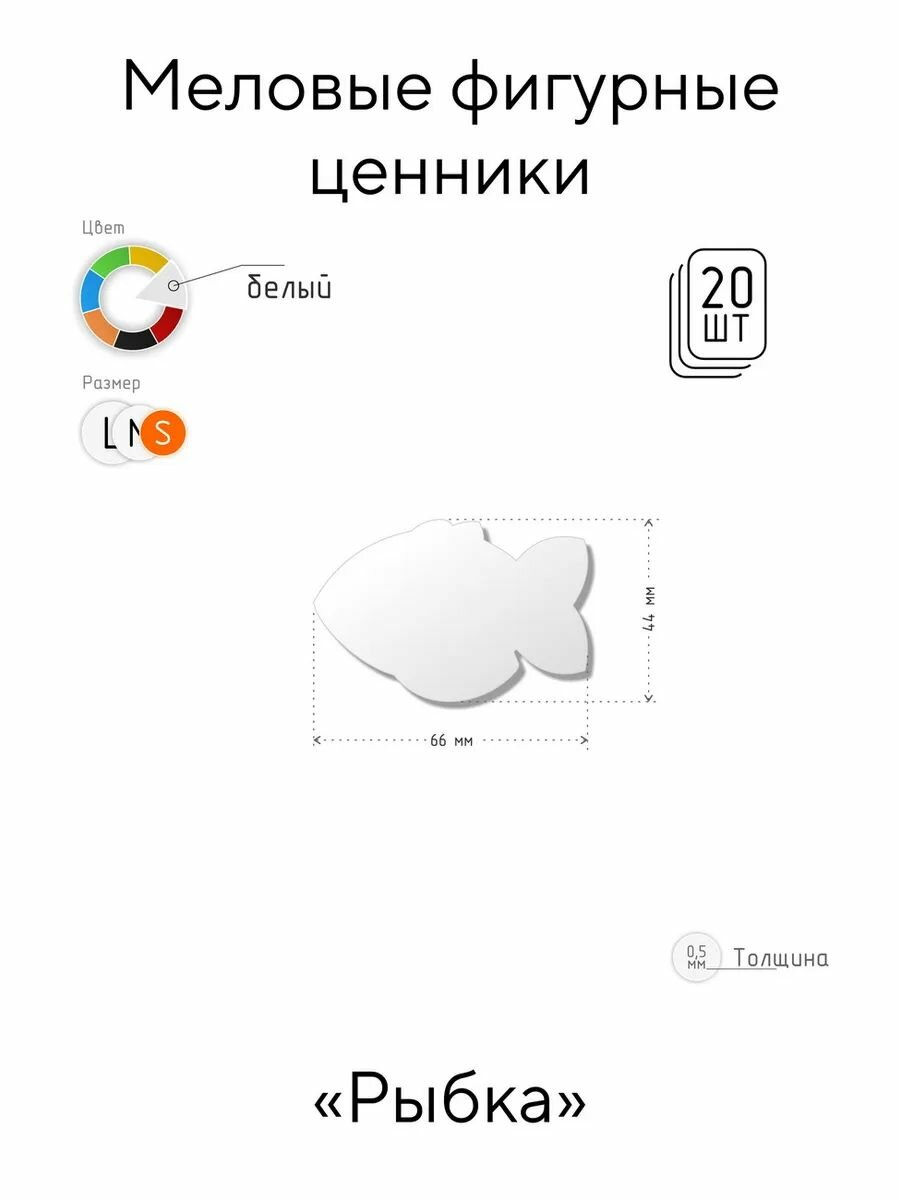 Фигурный ценник меловой пластиковый "Рыбка"