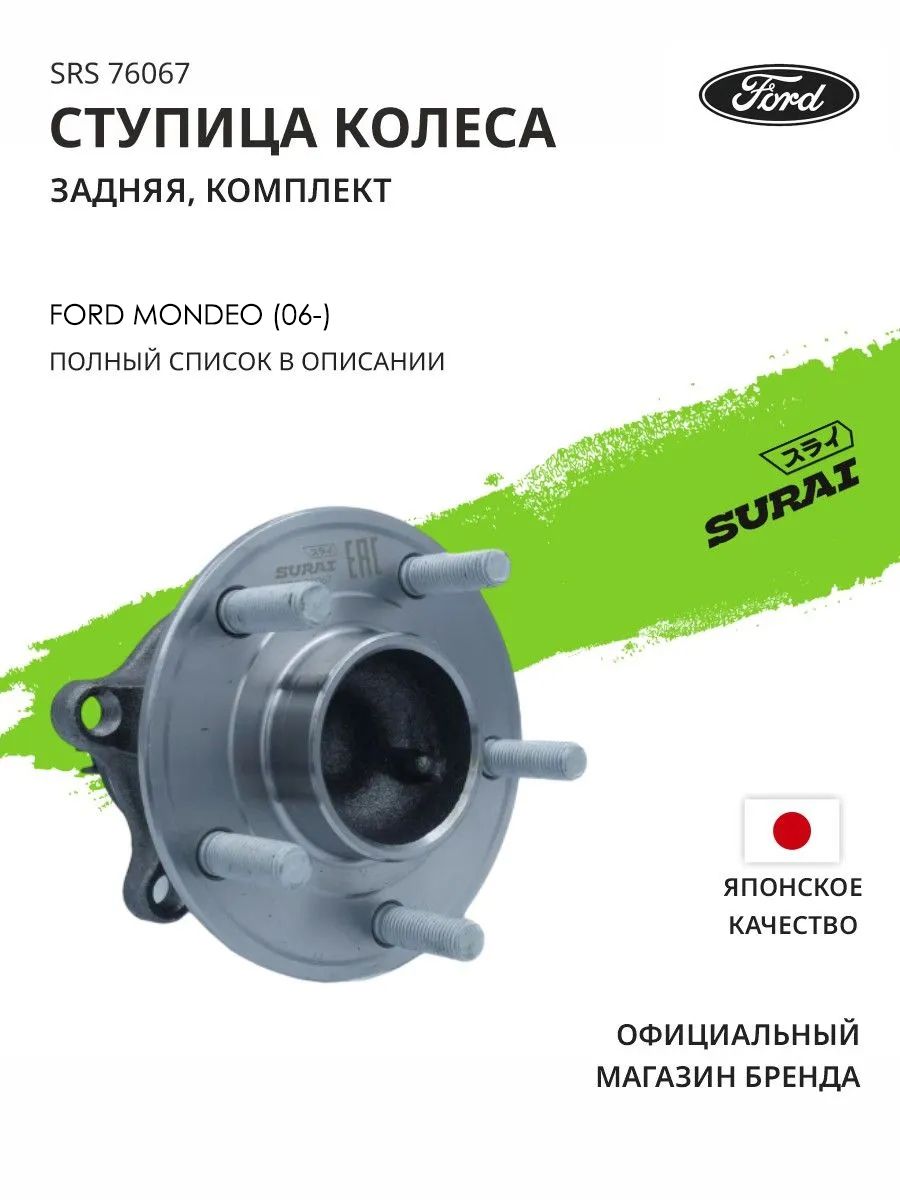 Ступица колеса SURAI для Ford Mondeo (06-) задняя, комплект (SRS 76073, аналог 1570736)