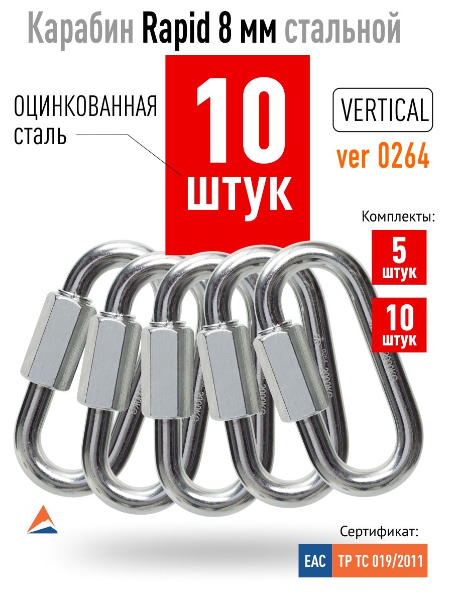 Карабин-рапид стальной 8 мм резьбовой 10 штук Vertical