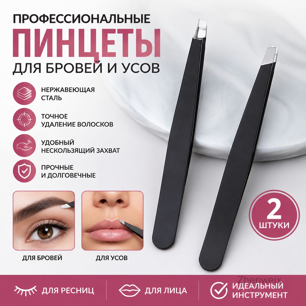 Щипцы для бровей из нержавеющей стали и щипцы для усов