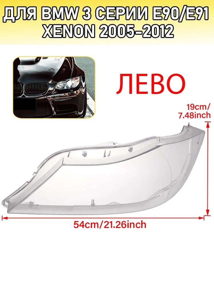 Корпус фары, арт. BMW 3 серии E90 Xenon Lamp Model 2005-2012, 1 шт.