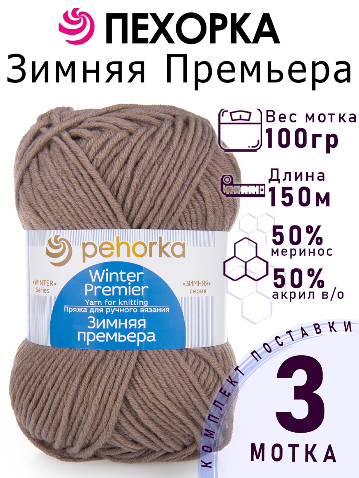 Пряжа для вязания Пехорка Зимняя Премьера, цвет №274 серо-бежевый, комплект 3 мотка, 50% мериносовая шерсть, 50% акрил, 3 х 100 г, 3 х 150 м