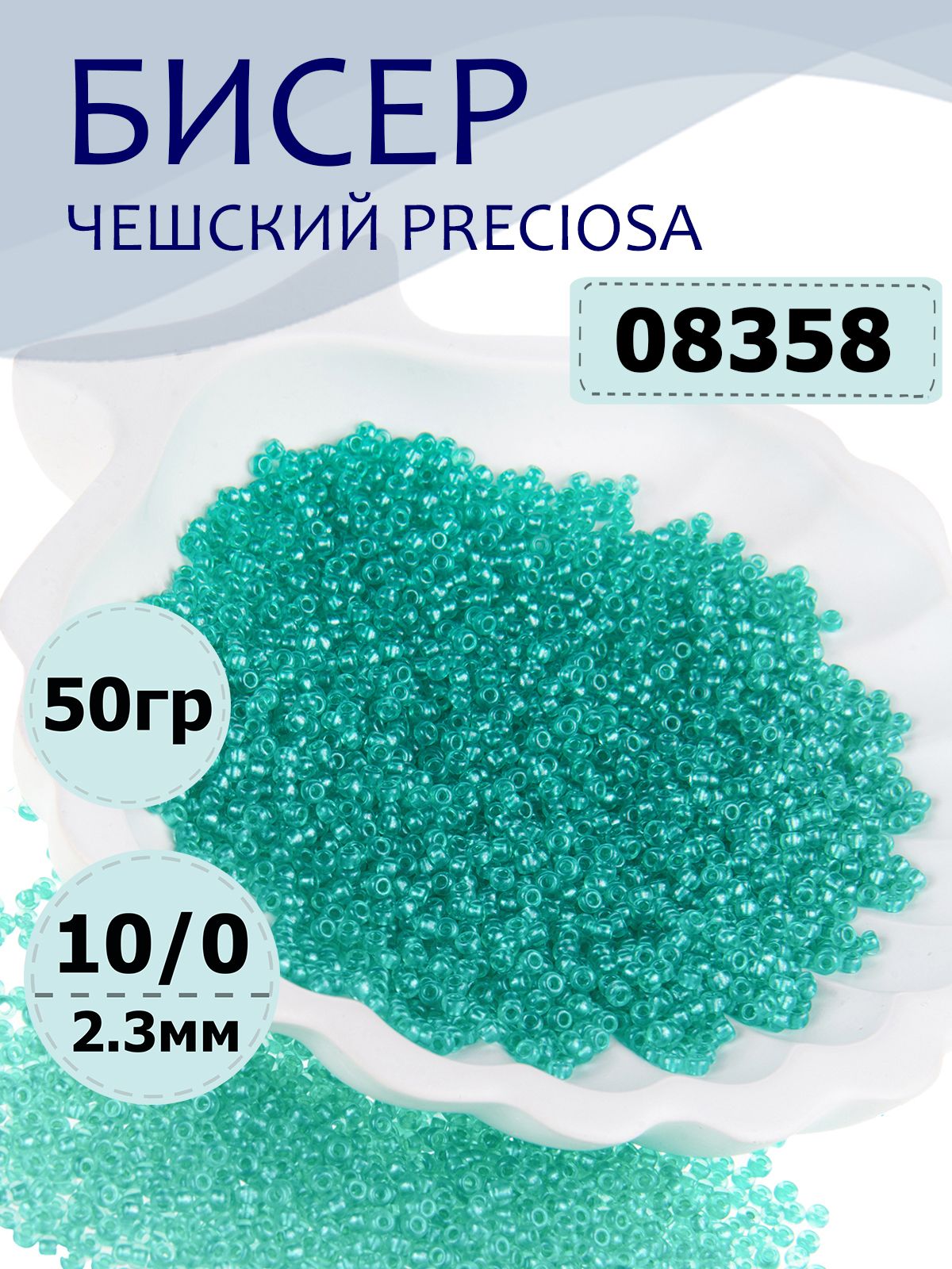 Бисер чешский Preciosa 10/0 цвет 08358 зеленый жемчужная линия внутри 50 г для рукоделия плетения вышивания
