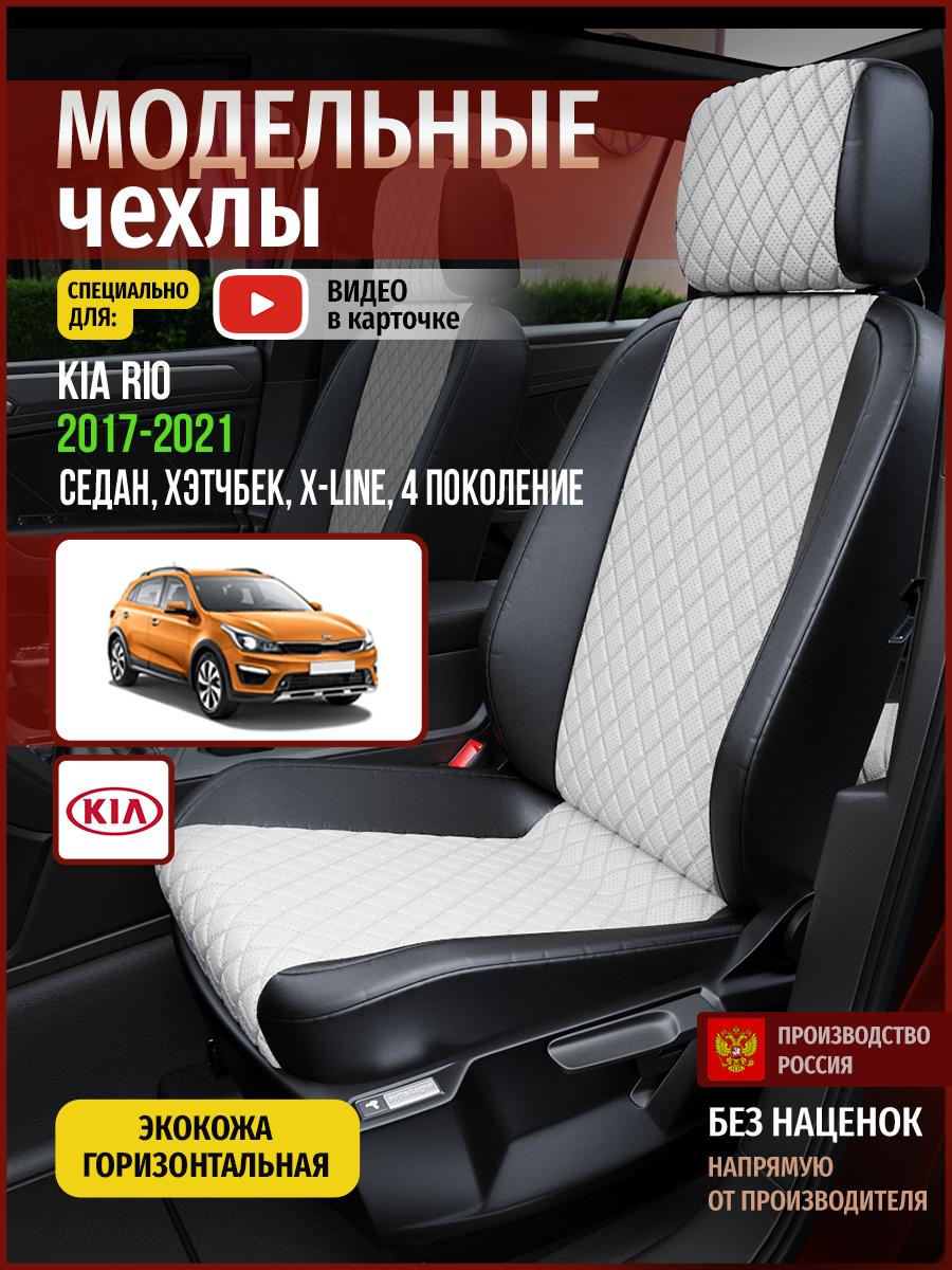 Чехлы Киа Рио (KIA Rio) 2017-2022 4 X-line седан, хэтчбек Экокожа с ромбом Белый 4556AV861FT Чехлы. ру