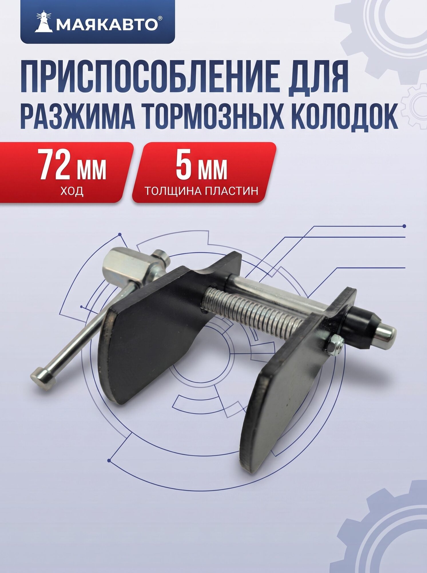 Универсальное приспособление для сведения / возврата / утапливания тормозных колодок, поршней тормозных цилиндров, 4066вт, МаякАвто