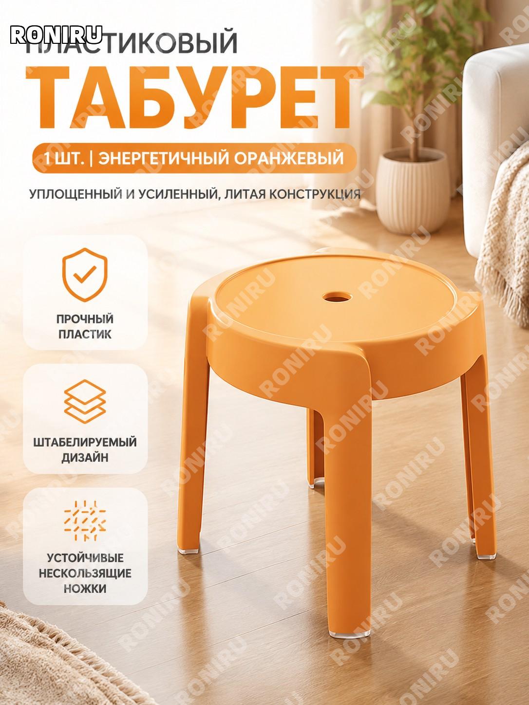Пластиковый табурет круглый оранжевый, 1 шт, цельнолитой утолщенный для дома, ванной и гостиной, компактная мебель