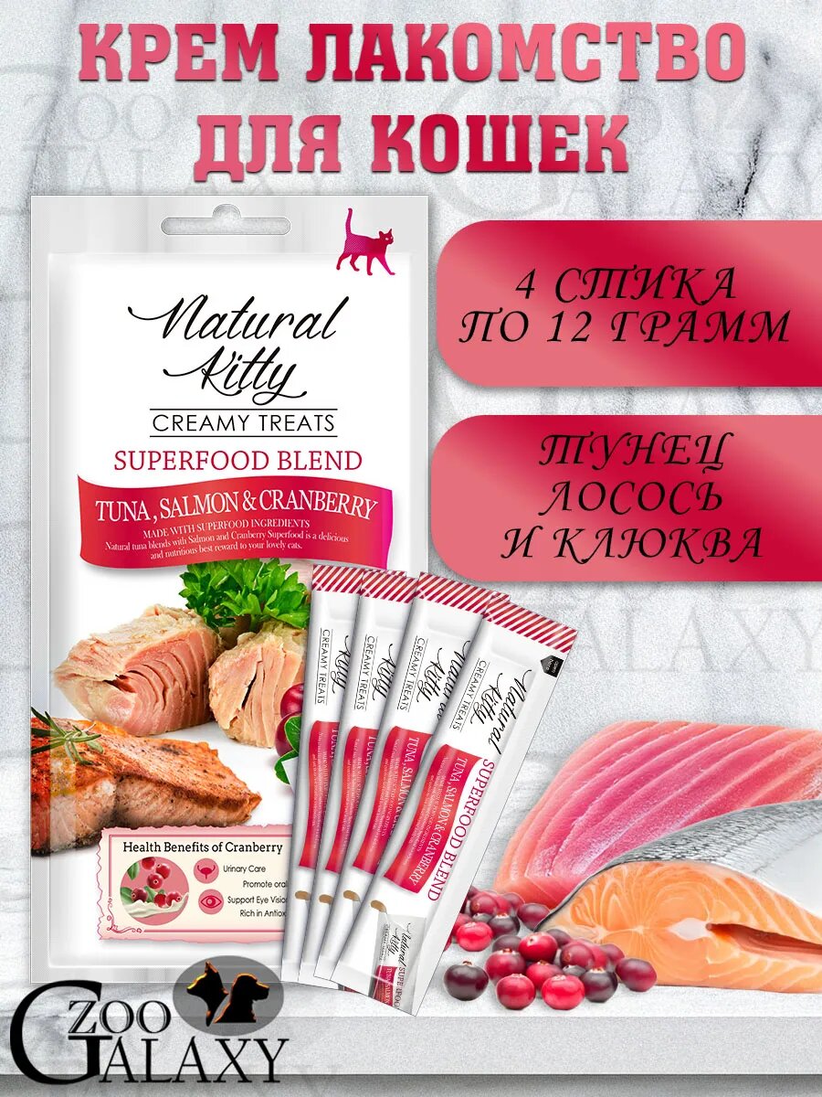 NATURAL KITTY Лакомство для кошек, тунец, лосось и клюква 4х12 гр