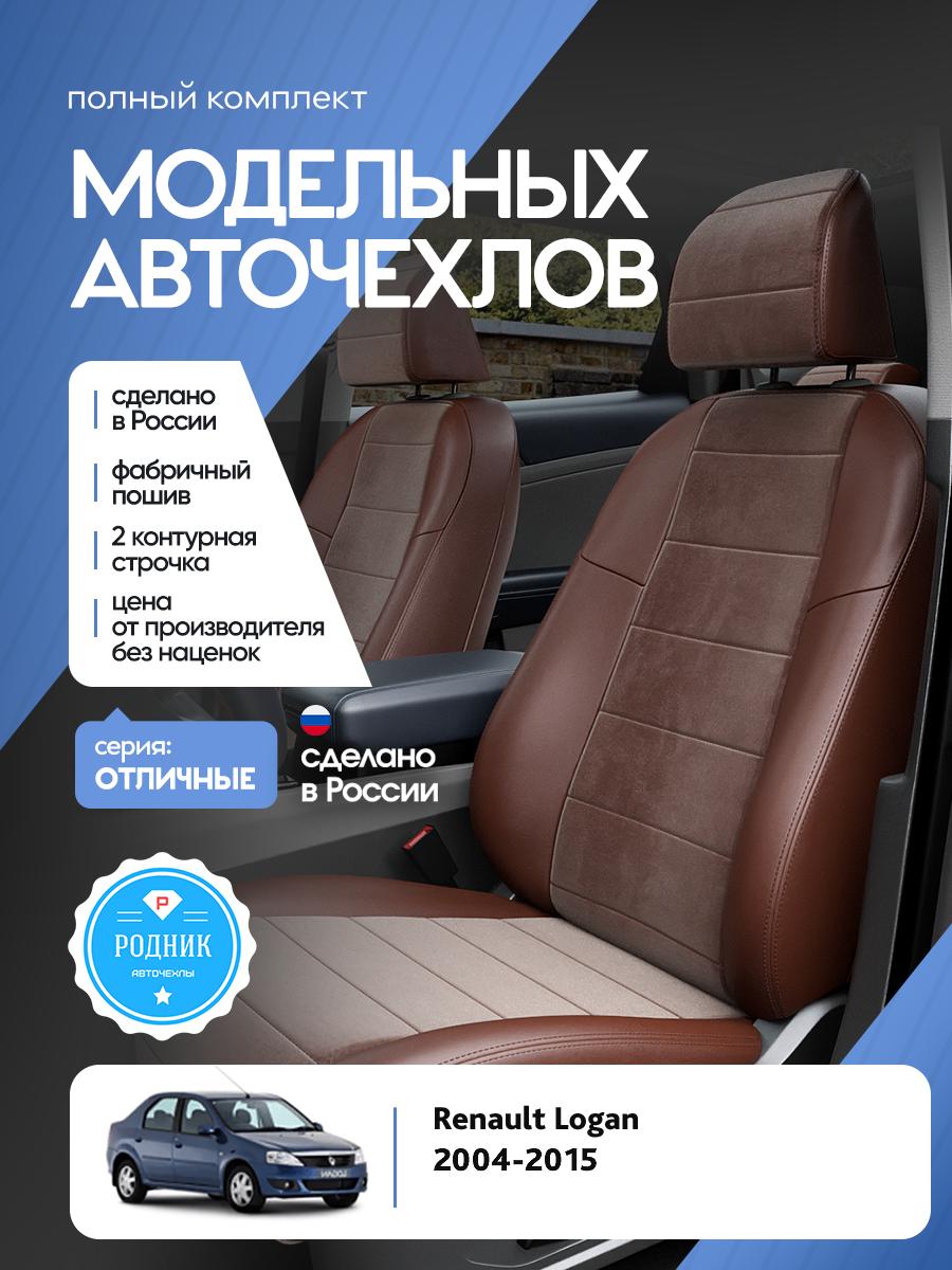 Чехлы Рено Логан (Renault Logan) 2004-2015 1 седан Алькантара Шоколадный RD4984-F4331-2 Родник
