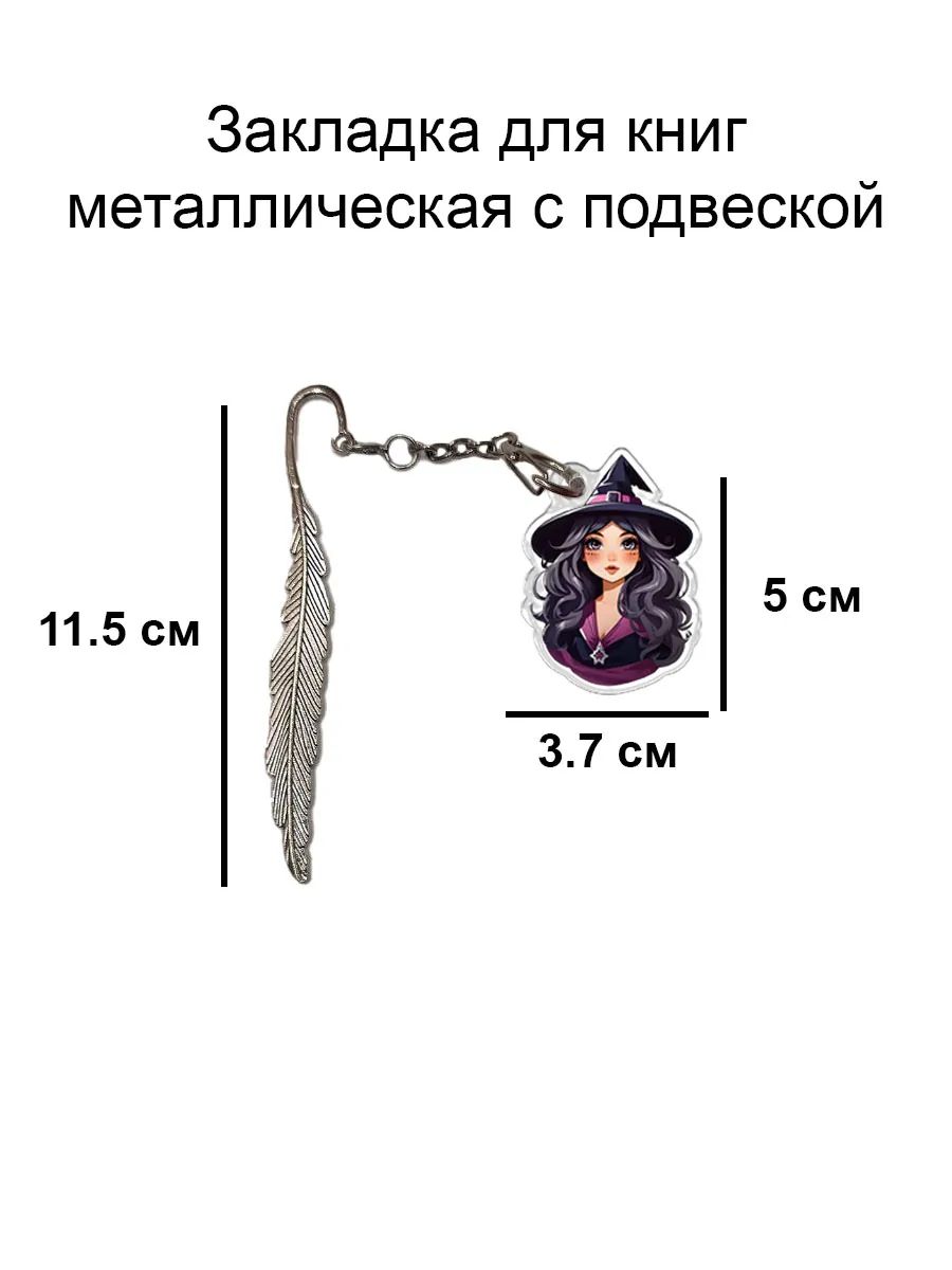 Закладка для книги металлическая с подвеской ведьма