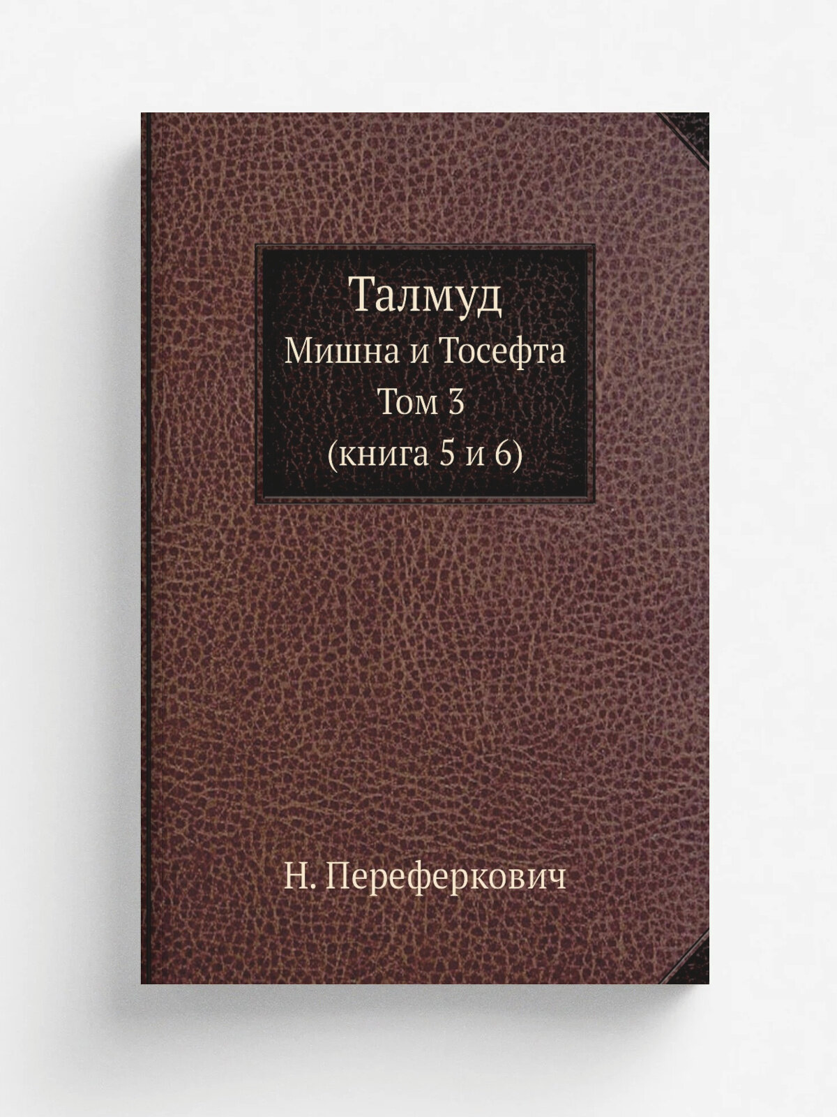 Талмуд. Мишна и Тосефта Том 3 (книга 5 и 6)