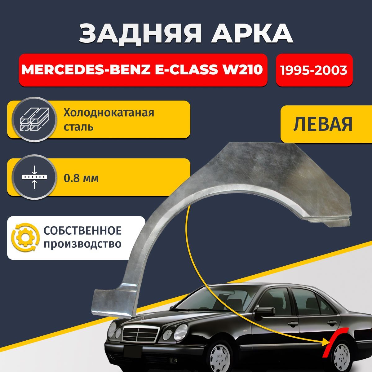 Левая задняя ремонтная арка для автомобиля Mercedes-Benz E-class W210 1995-2003 седан 4 двери (Мерседес-Бенц Е-класс В210). Холоднокатаная сталь 0,8мм.