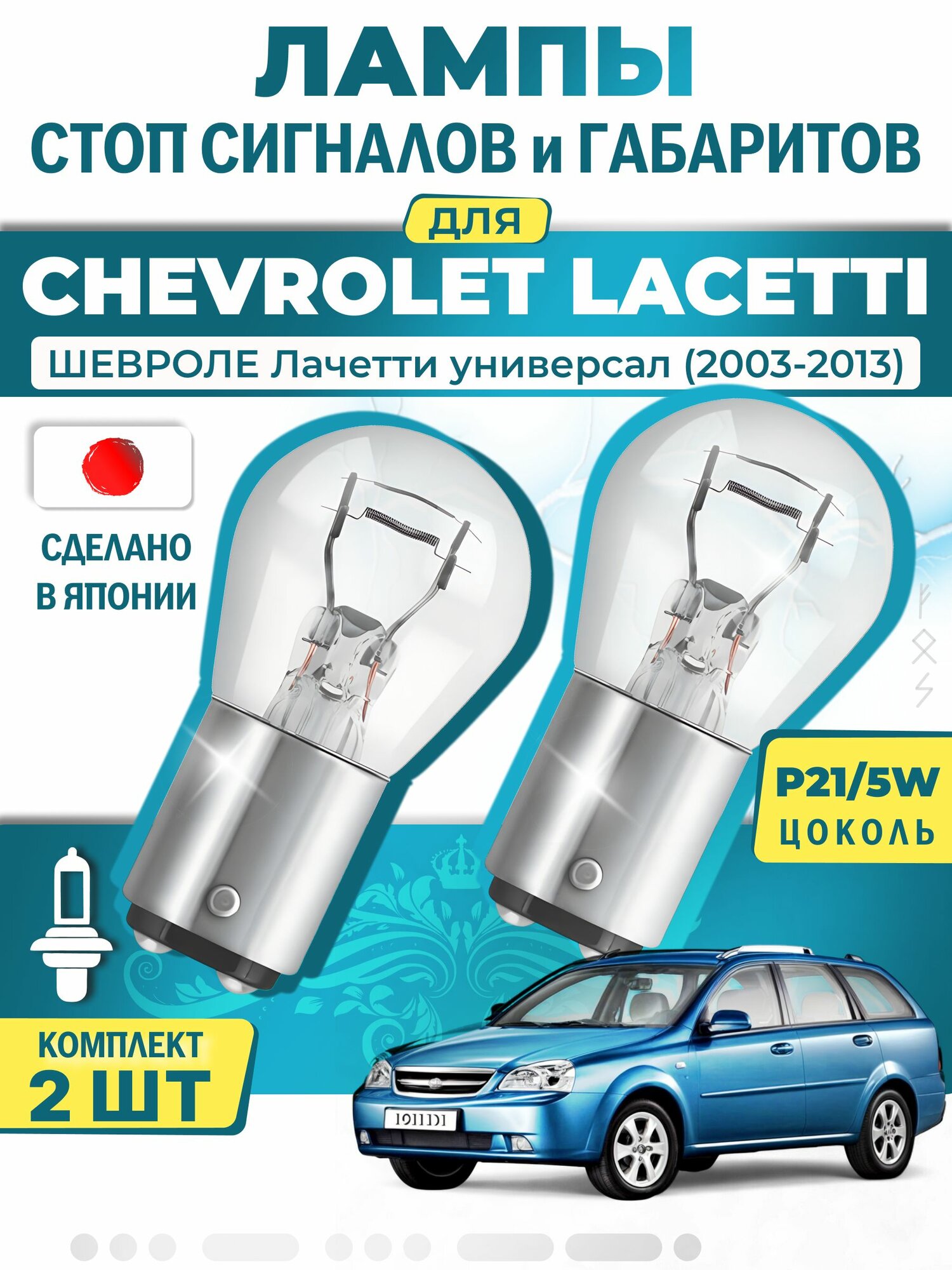 Японские лампы стоп-сигнала и габаритов для CHEVROLET LACETTI Estate / шевроле Лачетти универсал (2003-2013), P21/5W двухконтактные ( комплект 2шт )