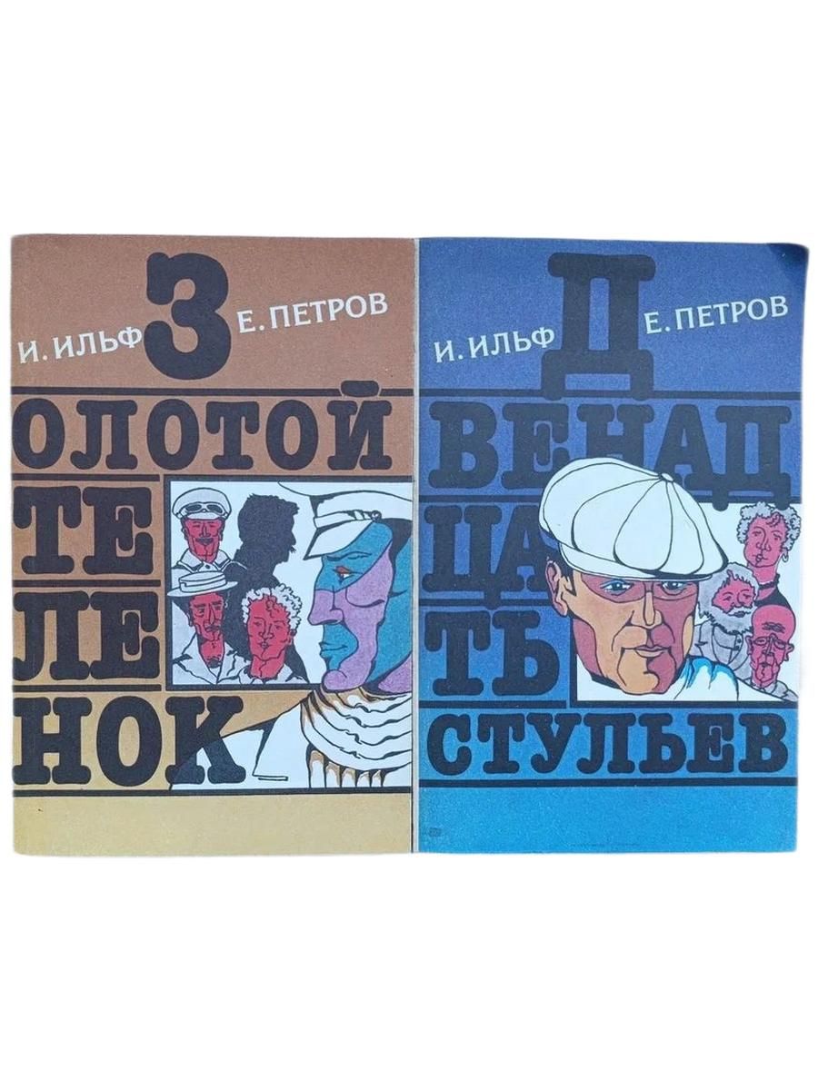 Золотой теленок. Двенадцать стульев (комплект из 2 книг)