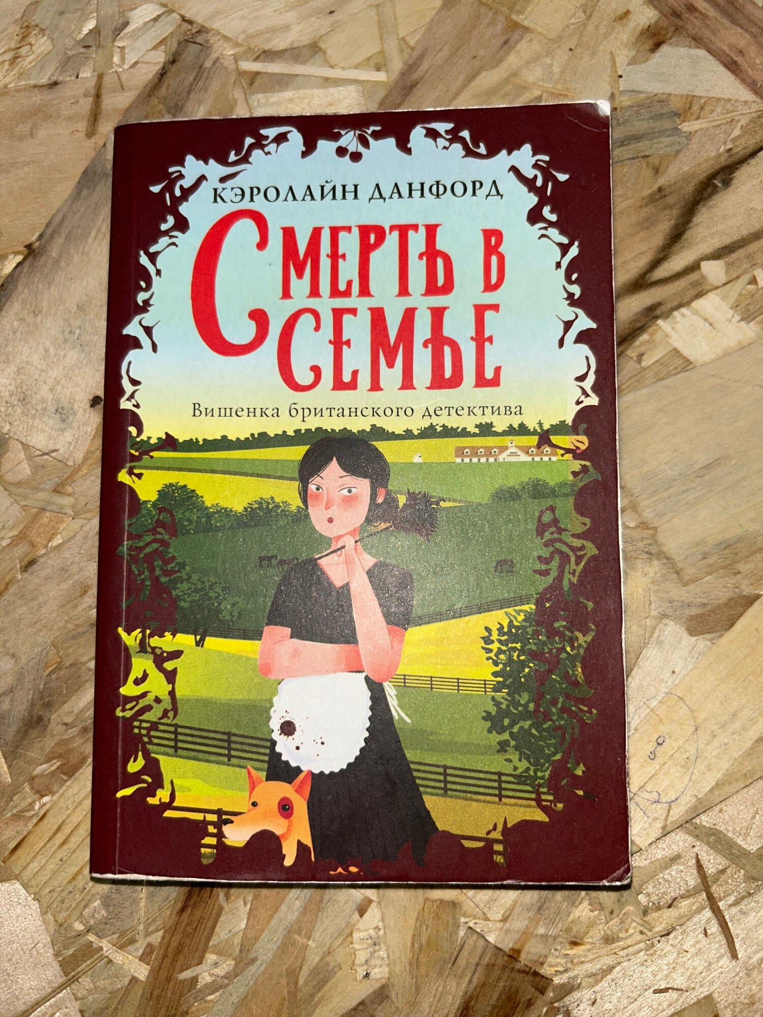 Смерть в семье
