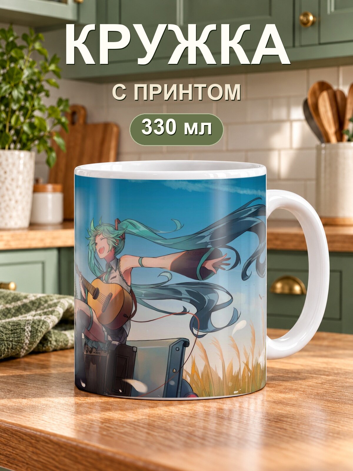 Керамическая кружка MoodRoom для чая и кофе, 330 мл с принтом «Vocaloid / Вокалоид — Hatsune Miku Vocalid»