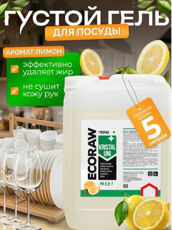 Средство для мытья посуды 5 л EcoRaw с ароматом лимон