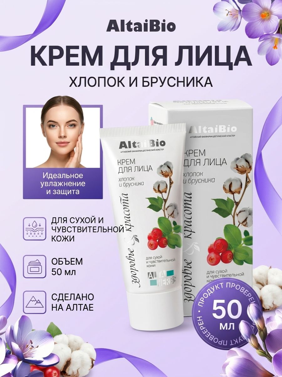 Крем для лица "Хлопок и брусника"