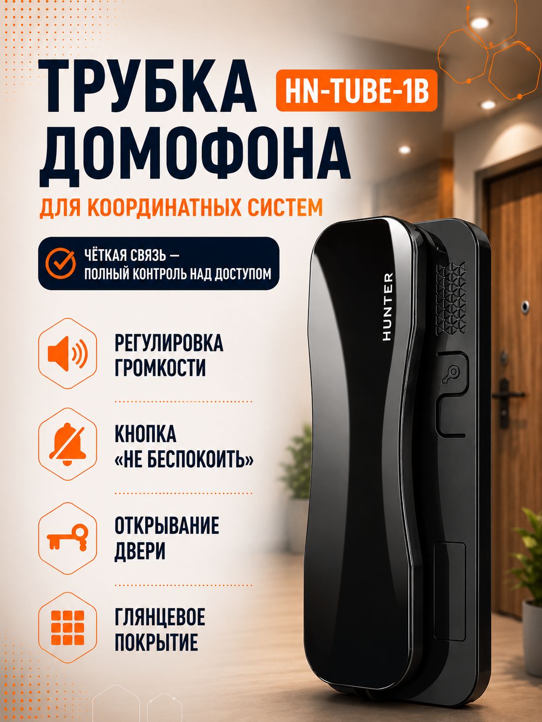 HN-TUBE-1B-GLOSSY трубка для координатного домофона, глянцевая чёрная