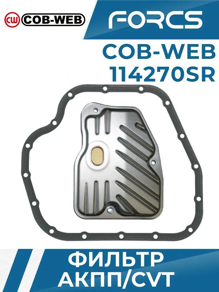 Фильтр для АКПП Cob-Web 114270SR с металлической прокладкой