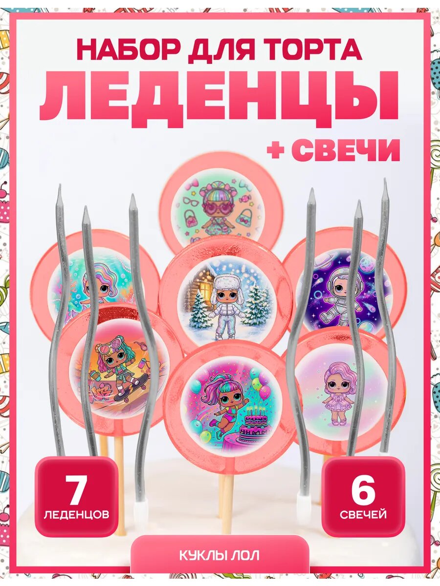 Леденцы на торт. Куклы лол + свечи серебро