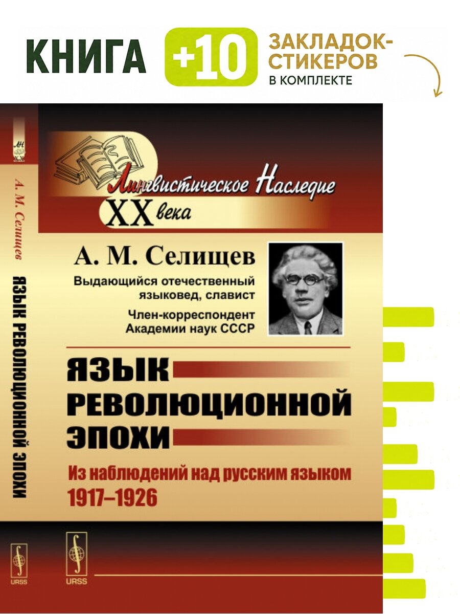 Язык революционной эпохи. Из наблюдений над русским языком (1917-1926). Комплект: книга + 10 закладок-стикеров