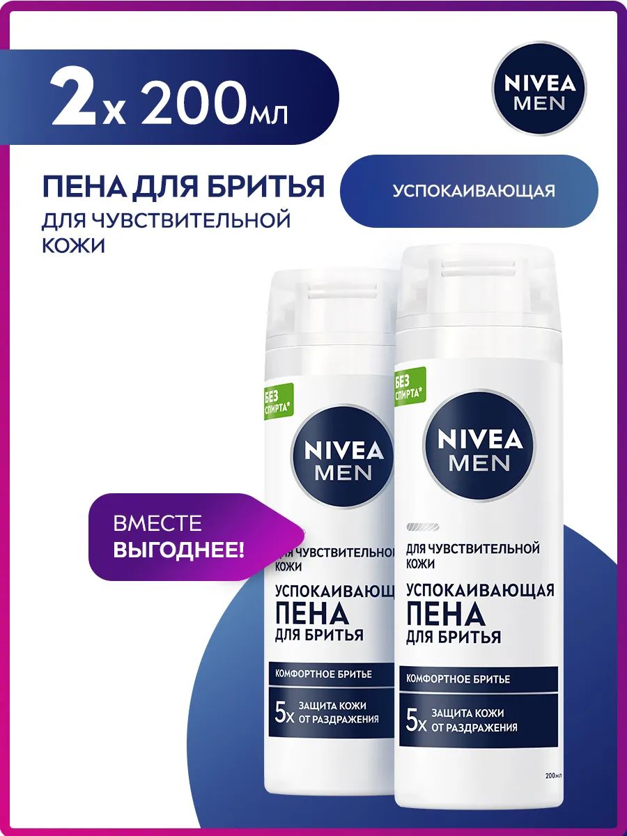 Пена для бритья успокаивающая NIVEA MEN для чувствительной кожи без спирта, 2 x 200 мл (2 штуки)