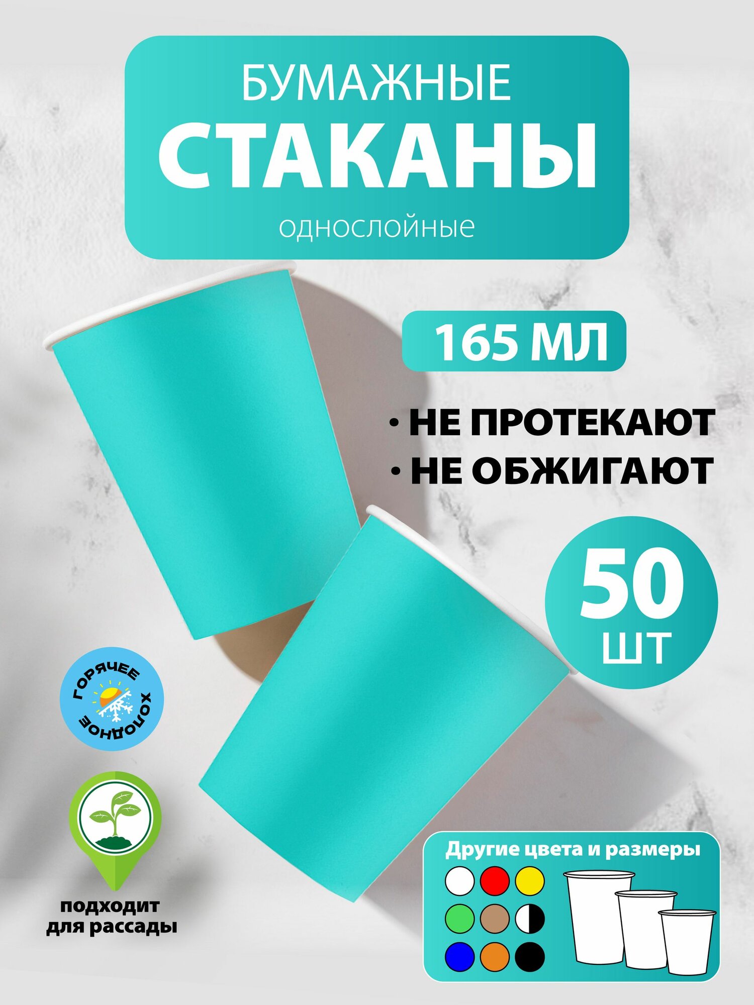 Стаканы одноразовые бумажные 165 мл, 50 шт, бирюзовые, однослойные; для кофе, чая, холодных и горячих напитков
