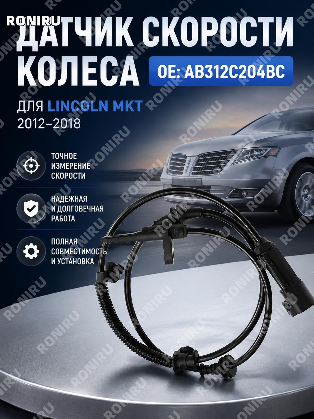 Датчик скорости колеса AE93-2C190-BE для Lincoln MKT 2012-2018, автомобильный сенсор для замены детали к авто.