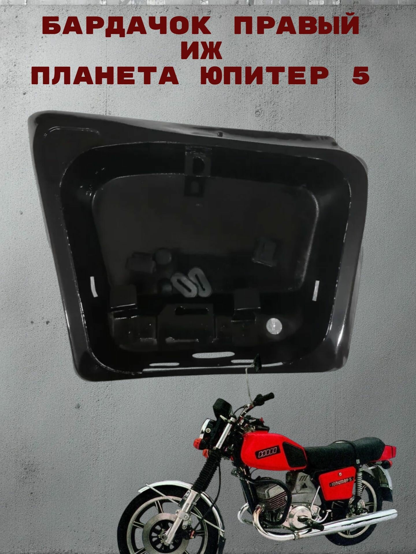 Бардачок правый ИЖ Планета Юпитер 5