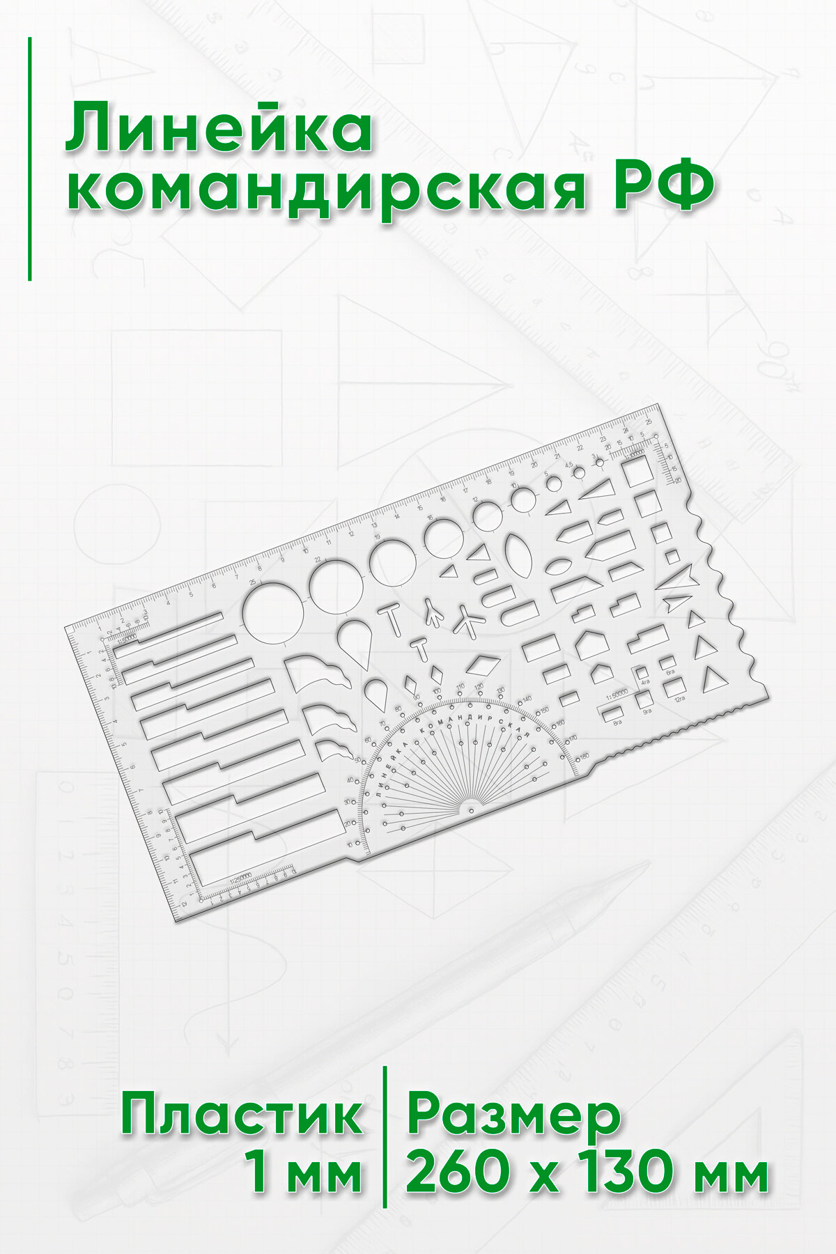 Линейка командирская РФ (размер 13 x 26 см)