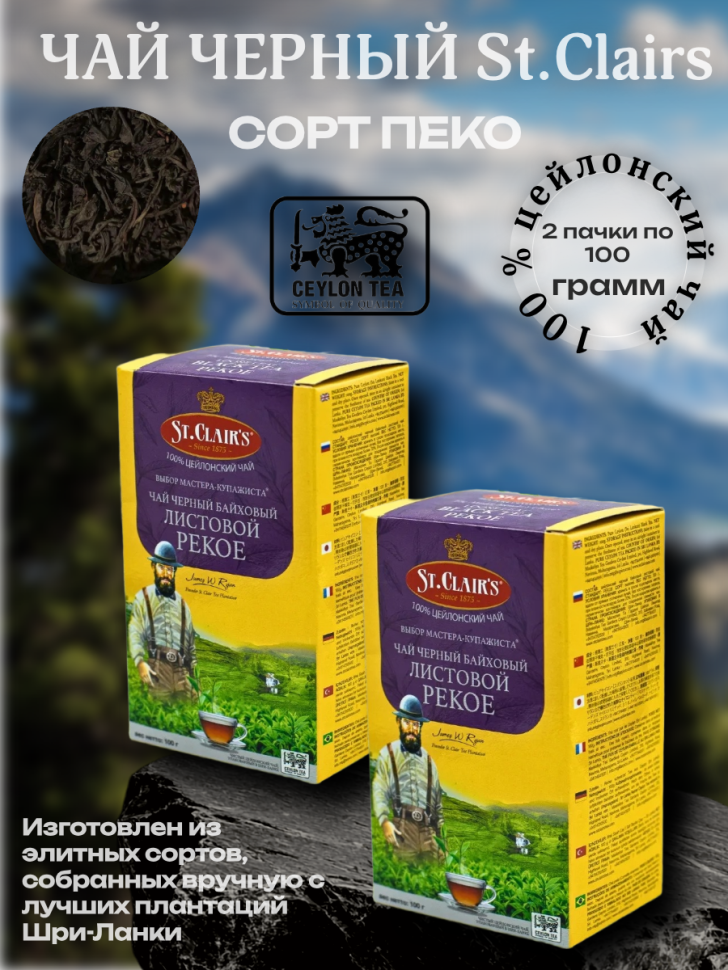 Чай черный Сант Клэрис Пеко 100 грамм (Цейлон) 2 штуки