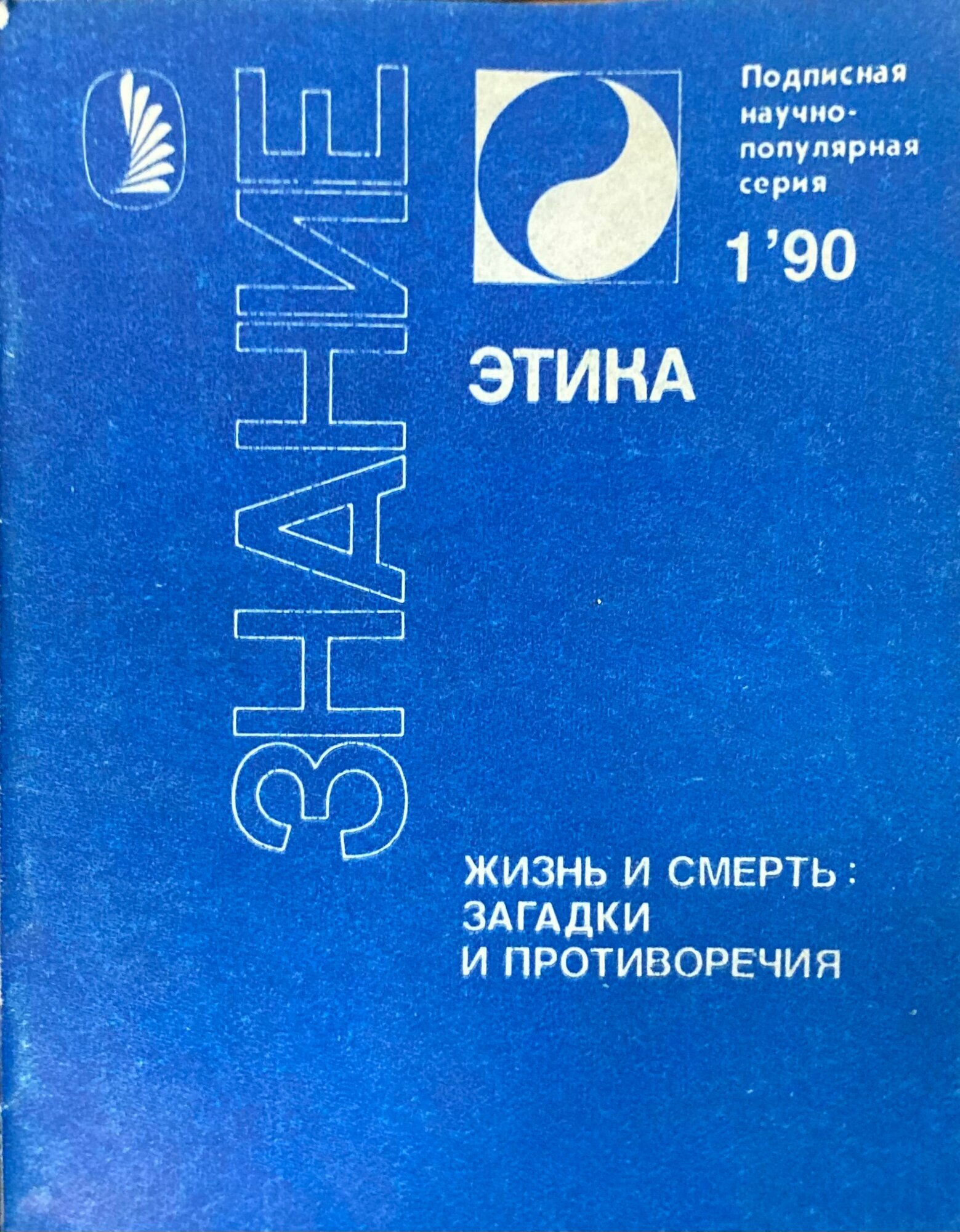 Жизнь и смерть: загадки и противоречия ( по материалам "круглого стола)"