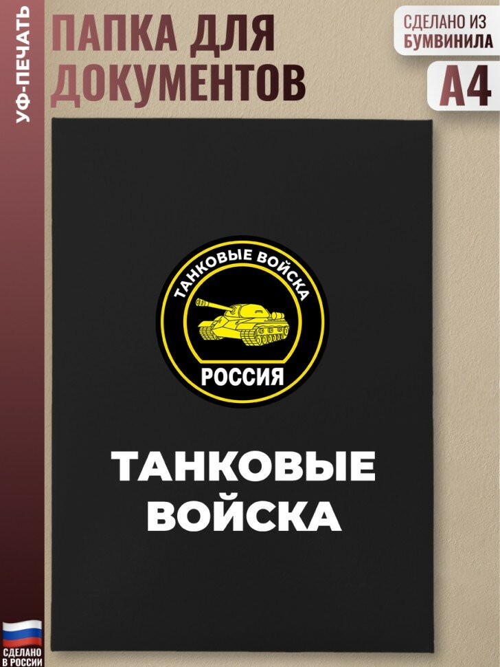 Адресная папка "Танковые войска" черная