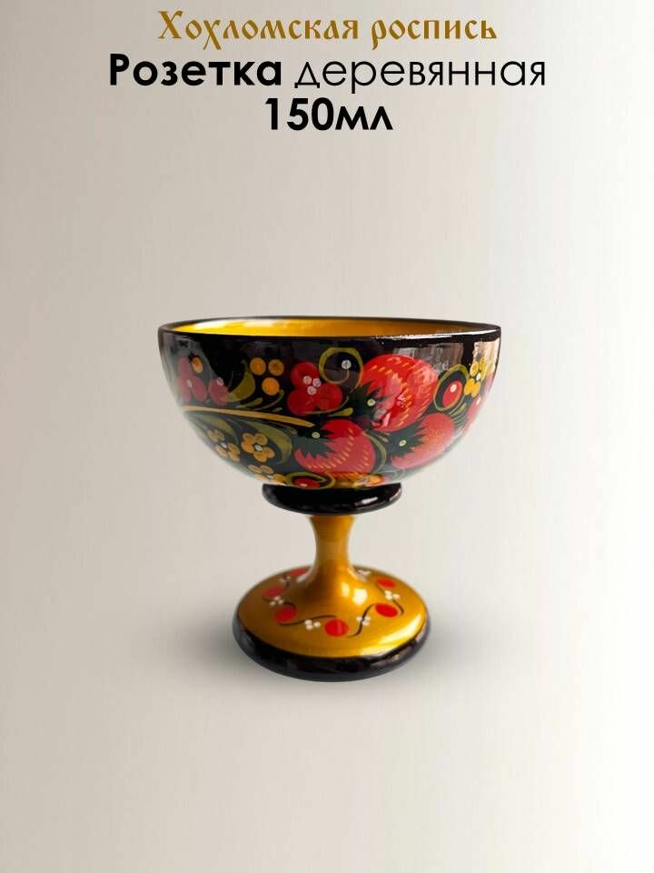 Ваза - розетка деревянная с росписью "Хохлома", сувенирная, 150 мл